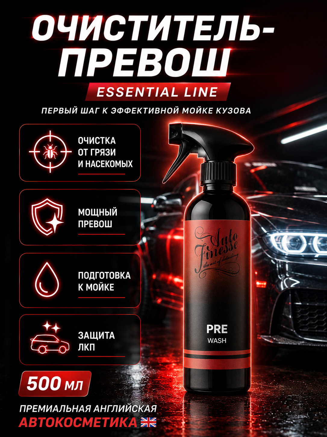 Очиститель-превош для кузова Auto Finesse Essentials Pre-Wash, 500мл