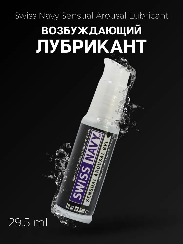 Лубрикант возбуждающий охлаждающий Swiss Navy Arousal Gel, США, на водной основе 29,5 мл