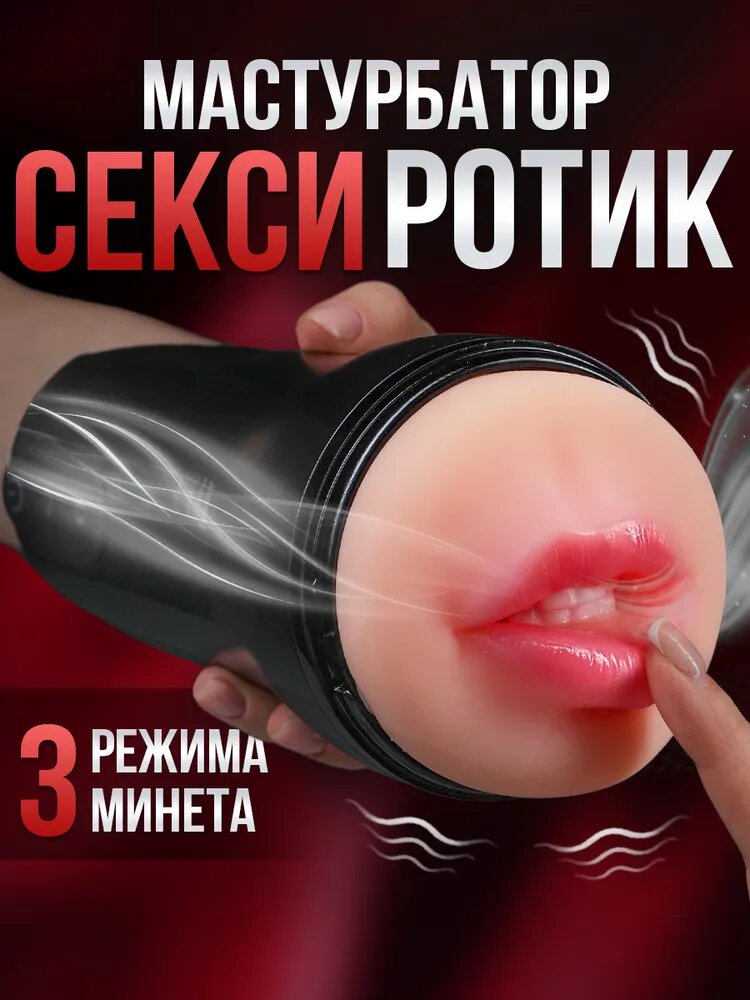 Мастурбатор мужской автоматический вакуумный Рот для минета с вибрациями 18+