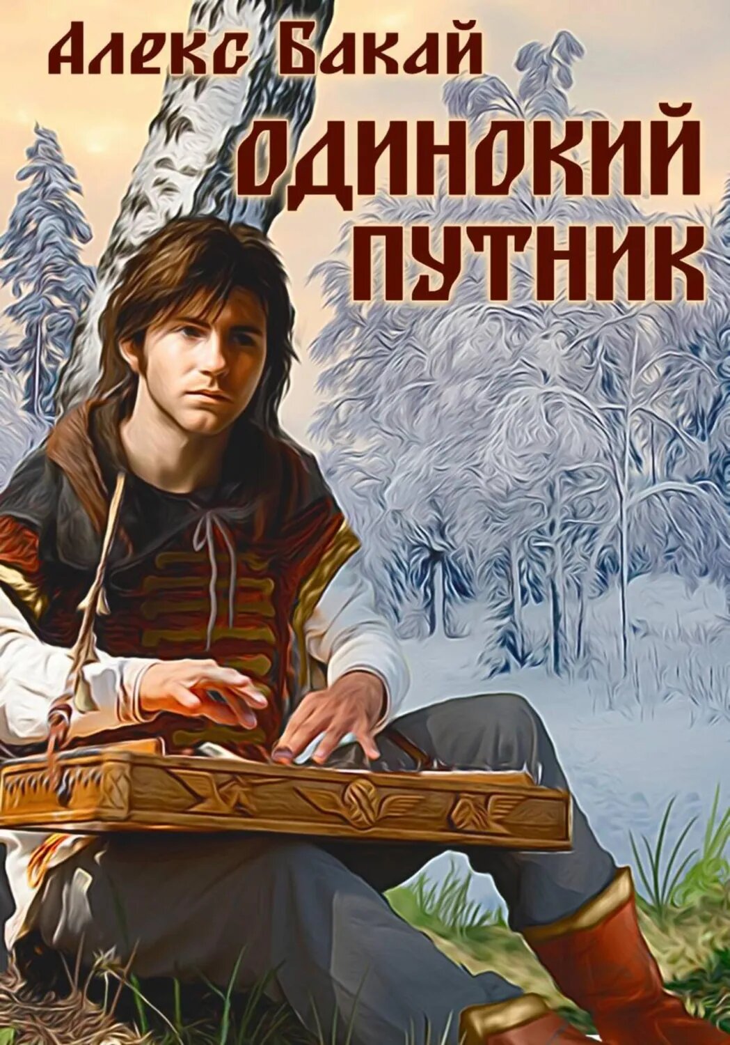 Одинокий путник [Цифровая книга]
