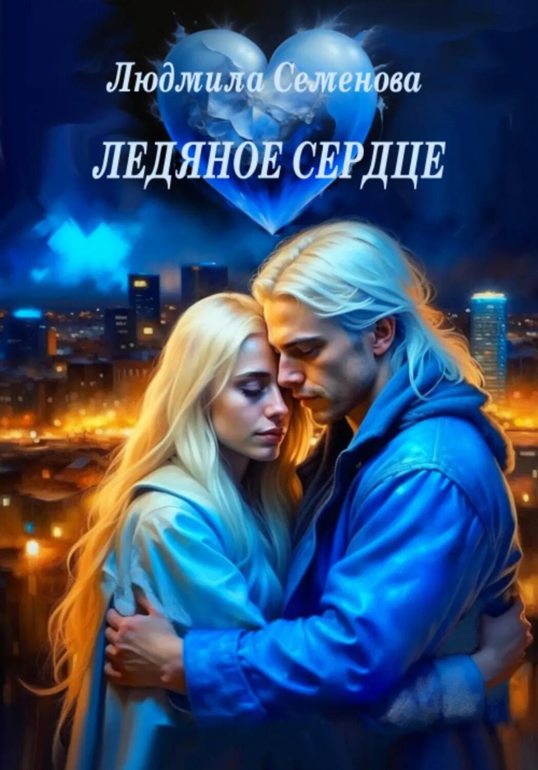 Ледяное сердце [Цифровая книга]