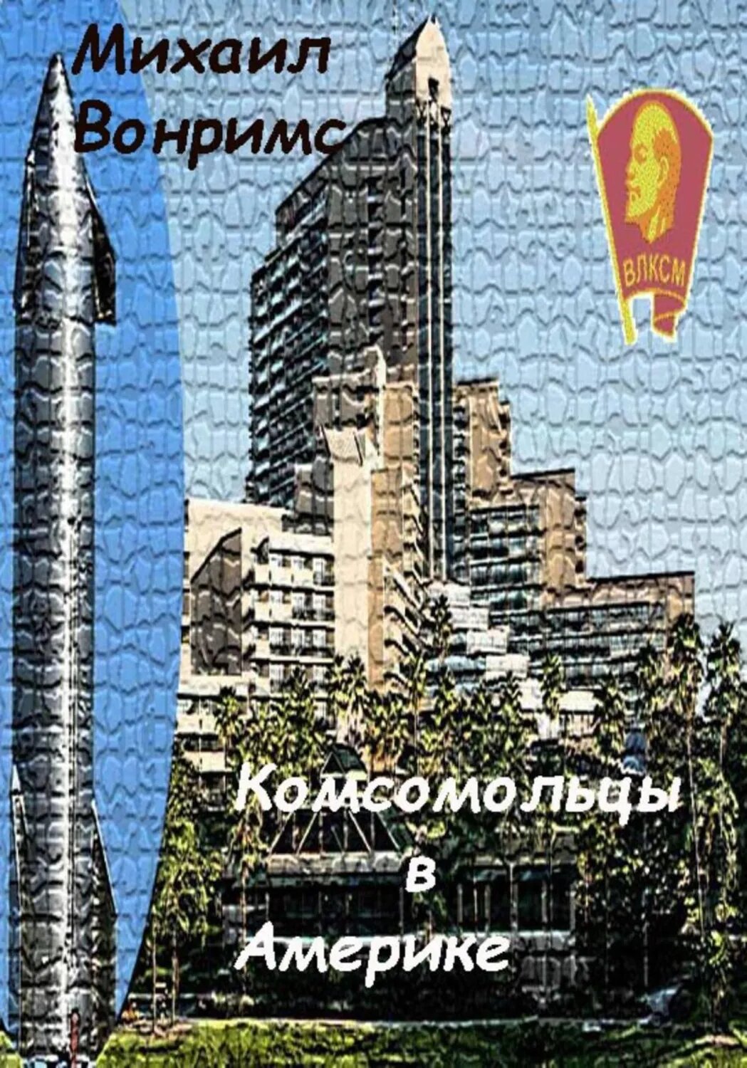 Комсомольцы в Америке [Цифровая книга]