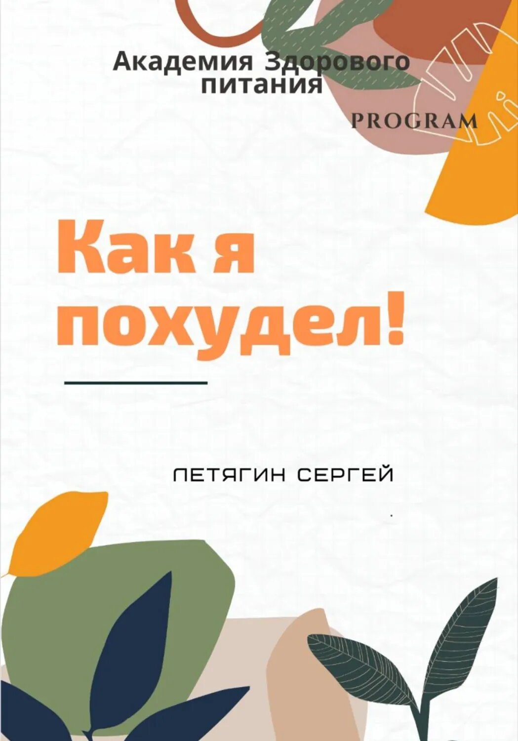 Как я похудел [Цифровая книга]
