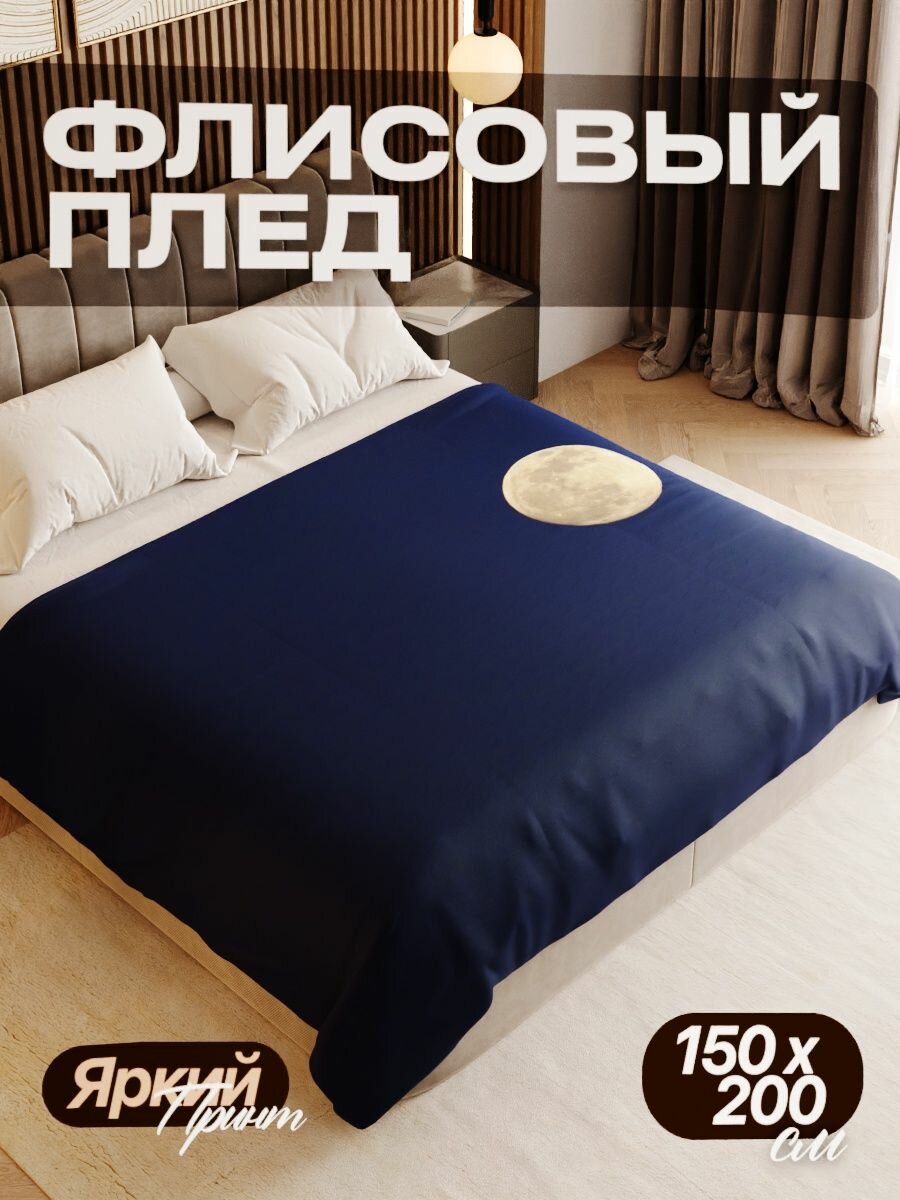 Плед флисовый 150х200 см мягкий теплый покрывало для дома
