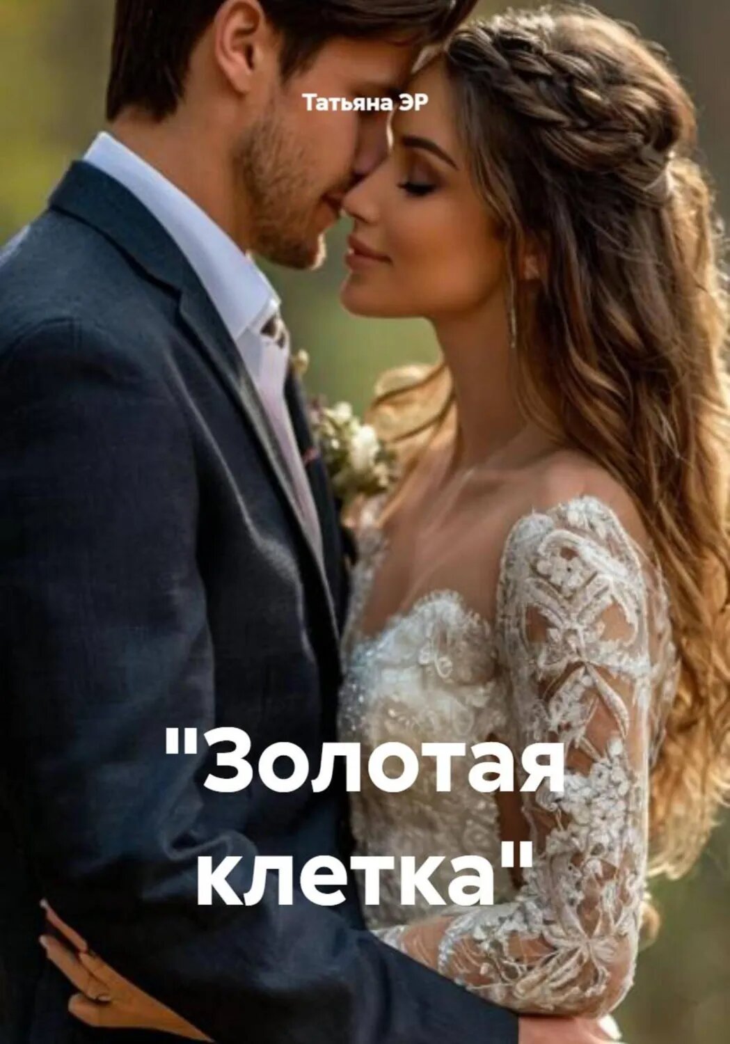 Золотая клетка [Цифровая книга]