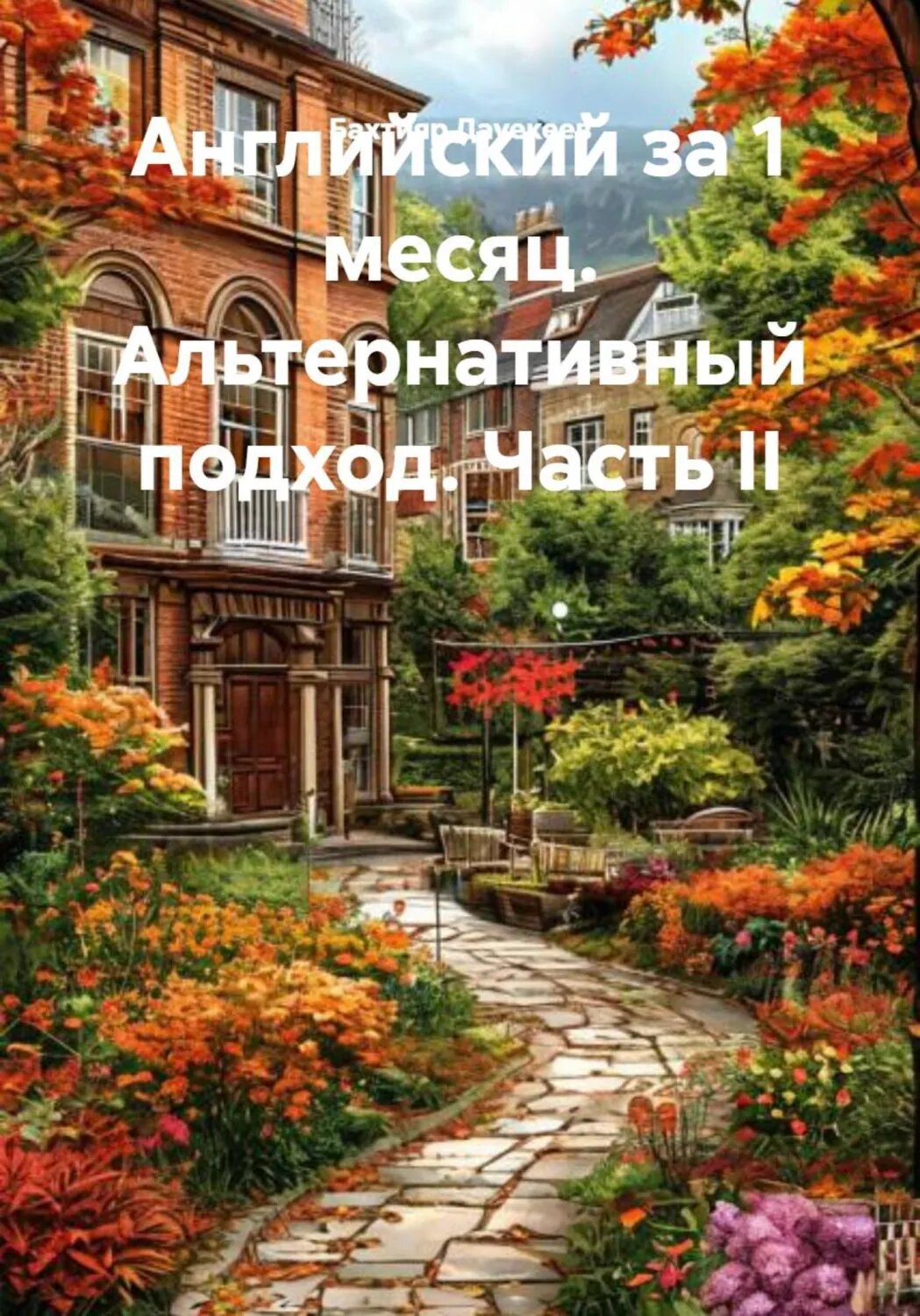 Английский за 1 месяц. Альтернативный подход. Часть II [Цифровая книга]