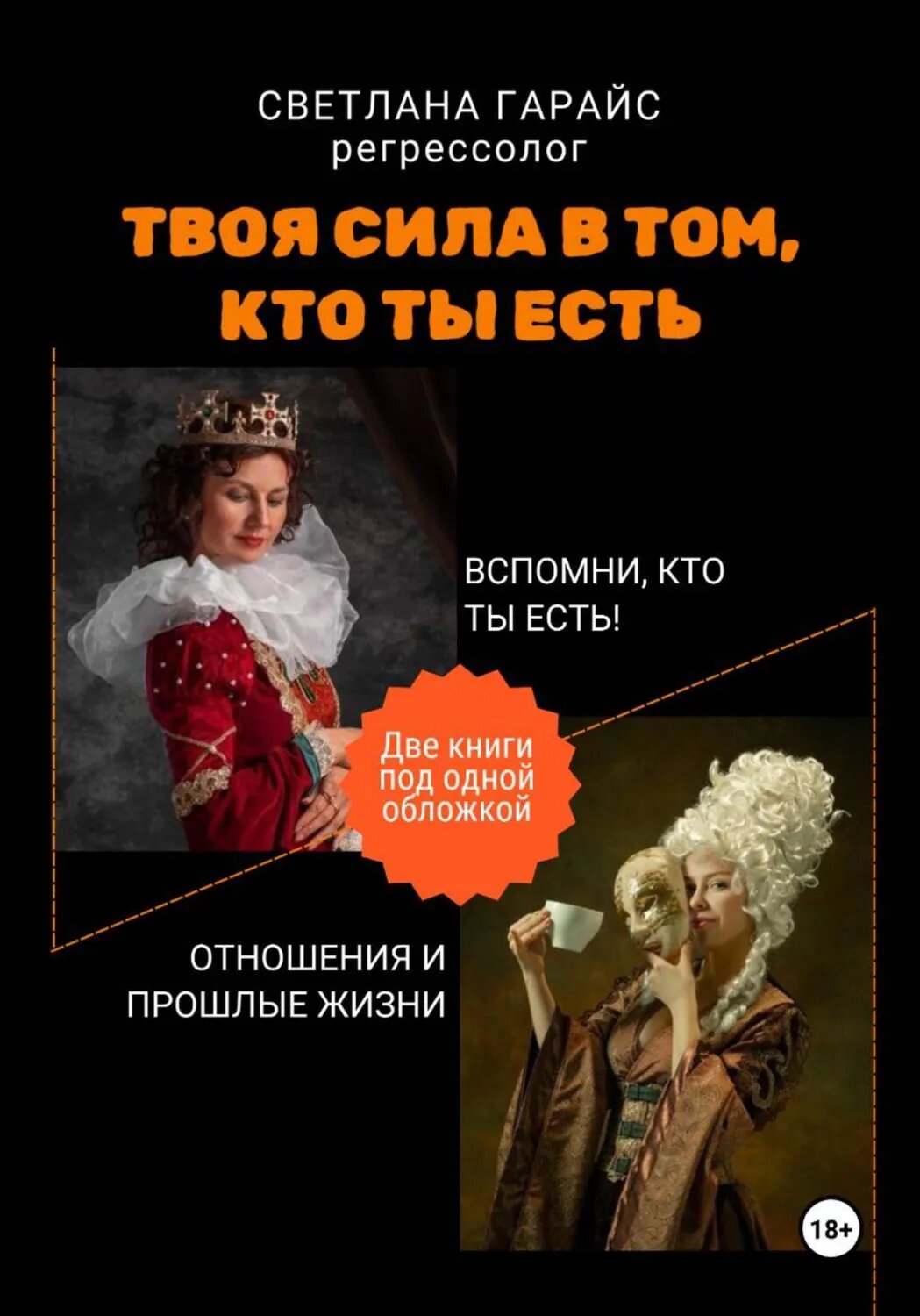 Твоя сила в том, кто ты есть [Цифровая книга]