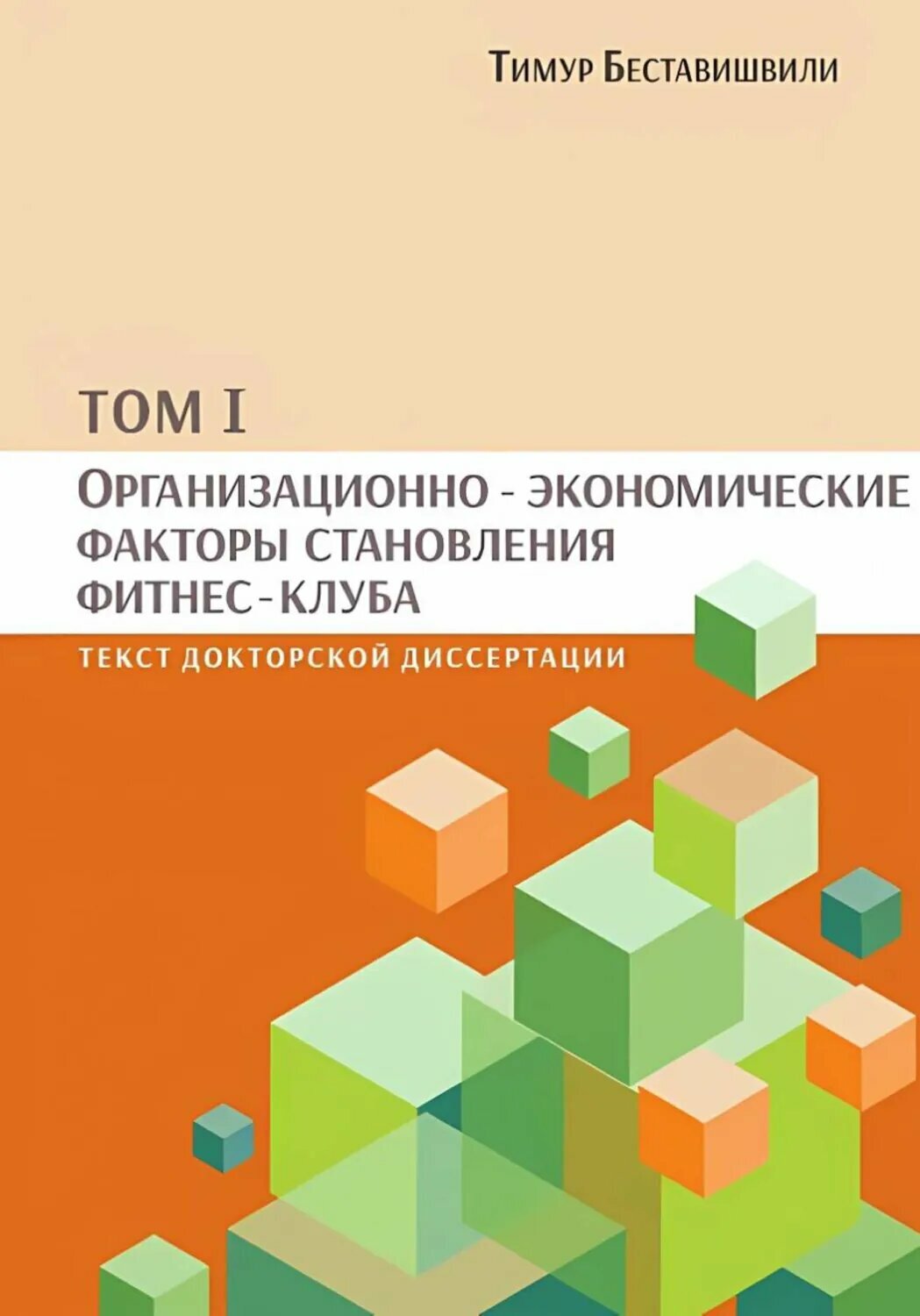 Организационно-экономические факторы становления фитнес-клуба. том I [Цифровая книга]