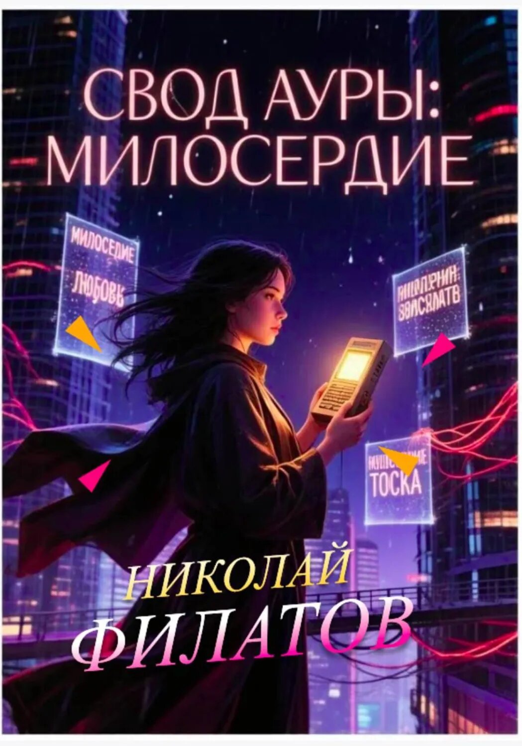 Свод ауры: милосердие [Цифровая книга]