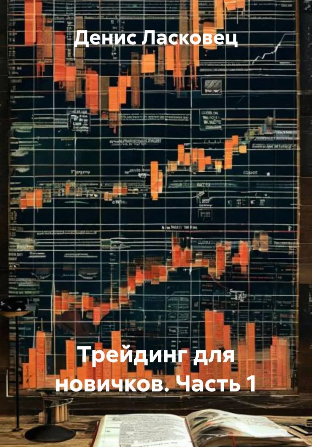 Трейдинг для новичков. Часть 1 [Цифровая книга]