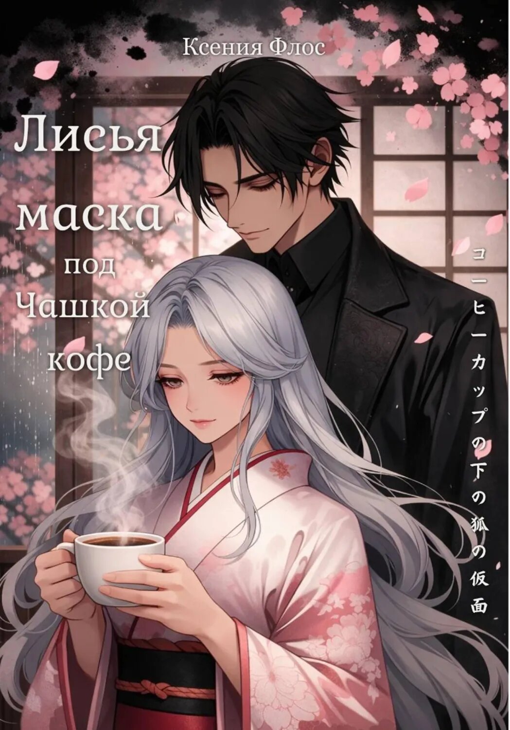 Лисья маска под чашкой кофе [Цифровая книга]