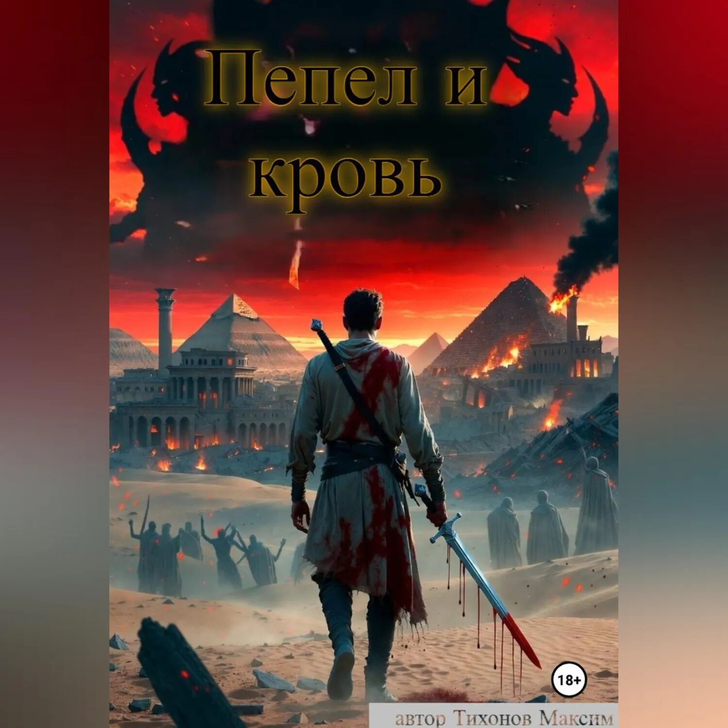 Пепел и кровь [Аудиокнига]