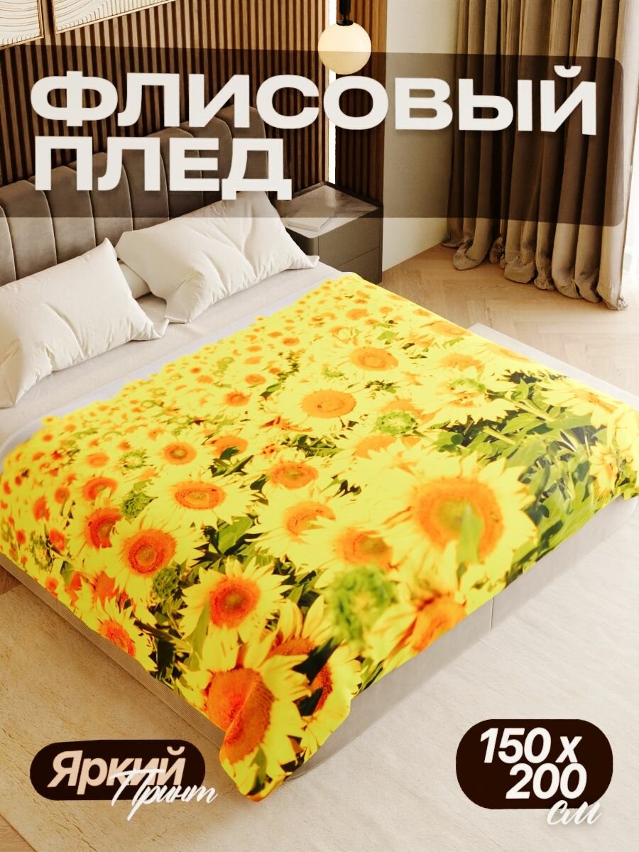 Плед флисовый 150х200 см мягкий теплый покрывало для дома