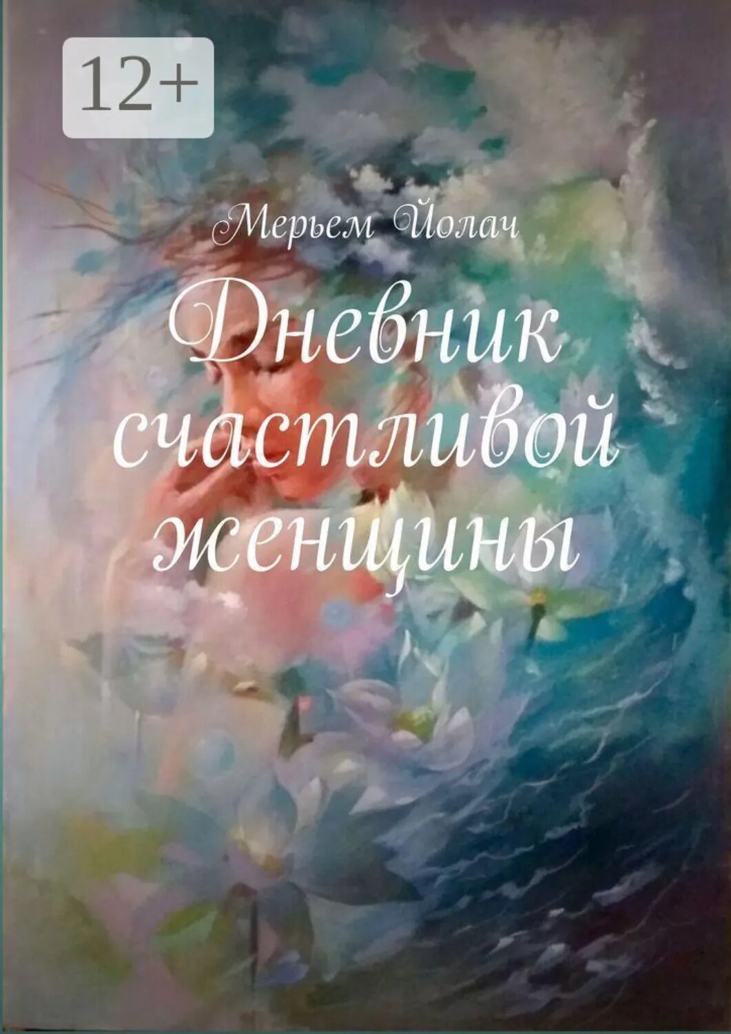 Дневник счастливой женщины [Цифровая книга]