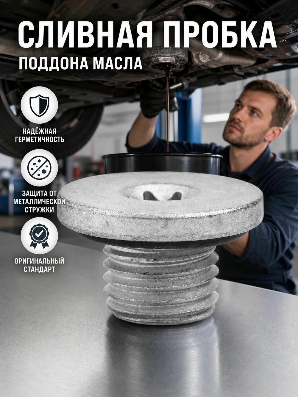 Сливная пробка болт масляного поддона Chevrolet, Opel (90502556)