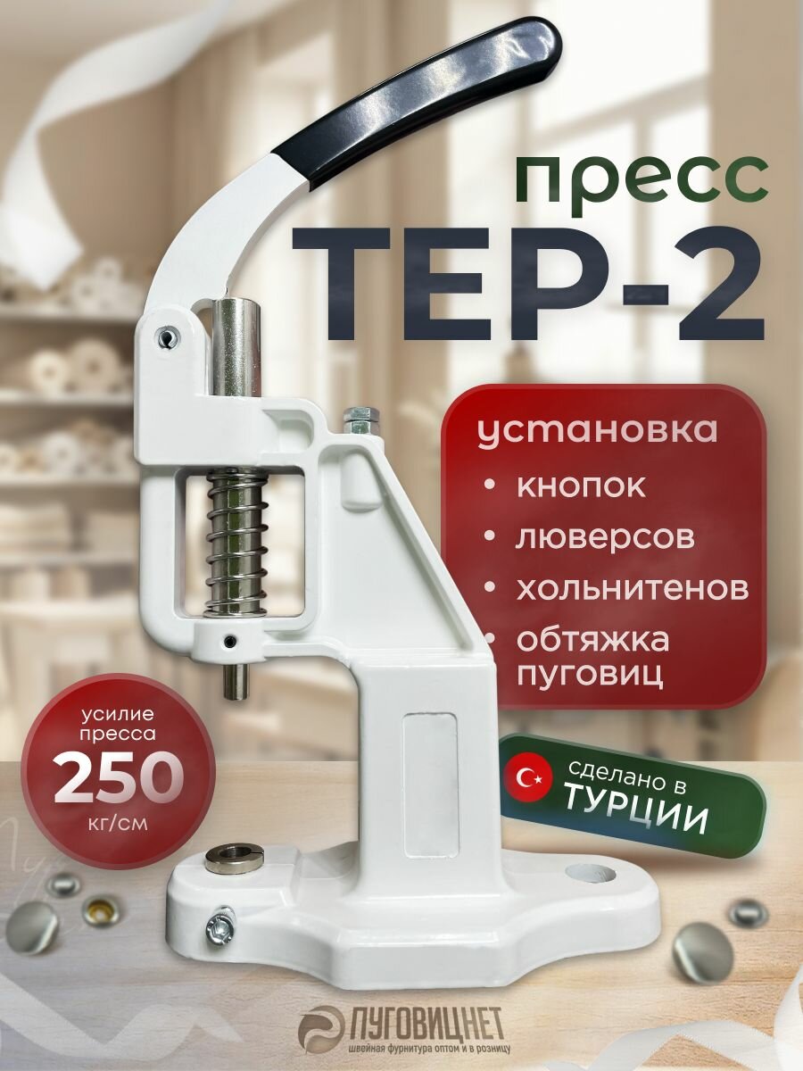Пресс Тер-2 для установки швейной фурнитуры для одежды кнопок, люверсов, пуговиц, хольнитенов, пробойников белый