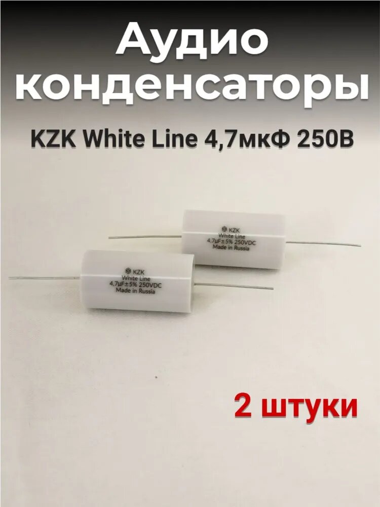 КЗК 4,7мкФ 250В 2 штуки Белая линия аудио конденсаторы (White Line KZK) 25мм х 46мм
