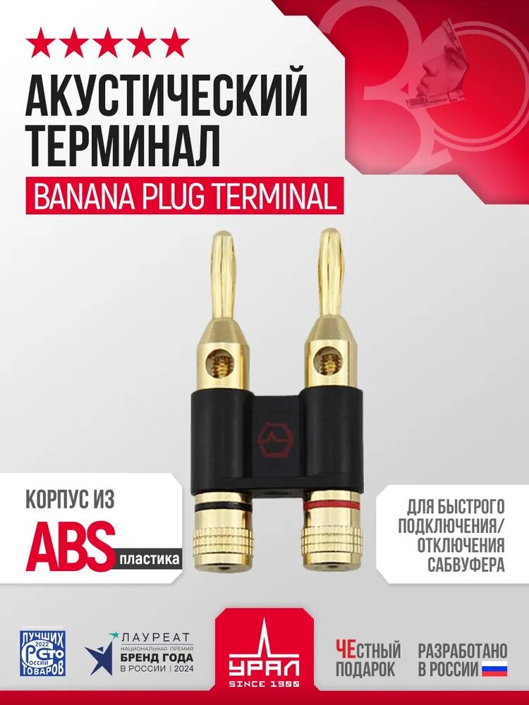 Акустический терминал сдвоенный Урал banana plug