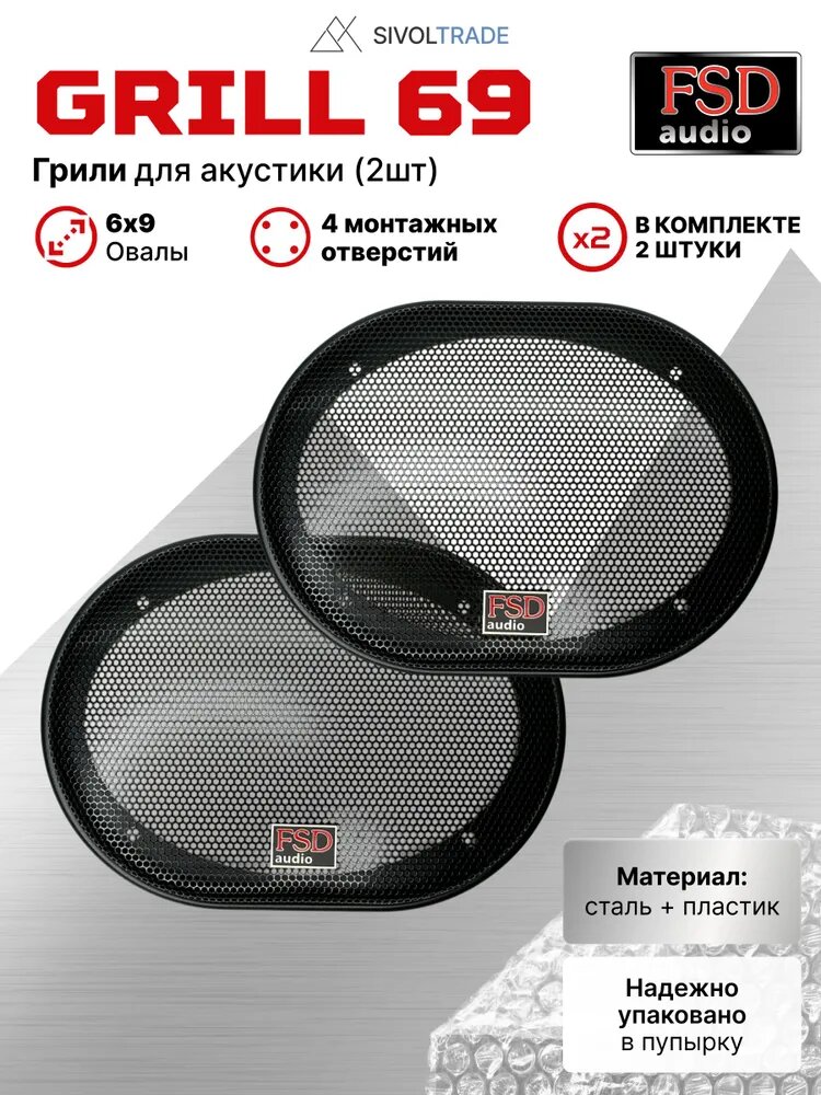 Грили для динамиков 6х9 FSD GRILL 69 (сталь+пласт); 2шт
