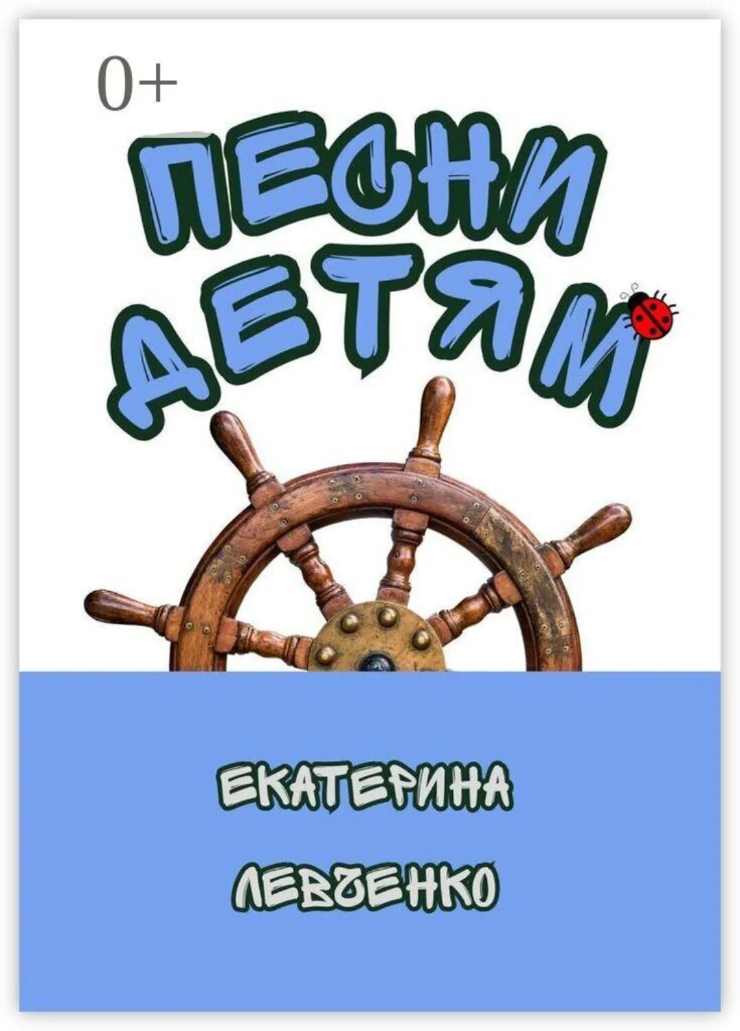 Песни детям [Цифровая книга]