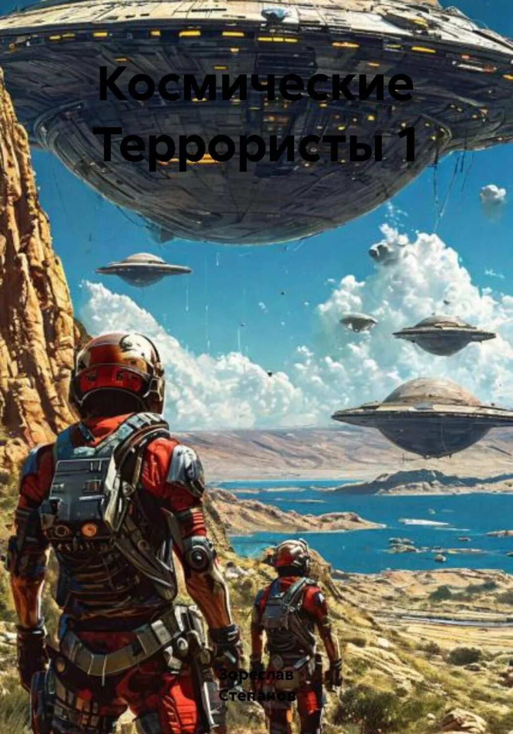 Космические Террористы 1 [Цифровая книга]
