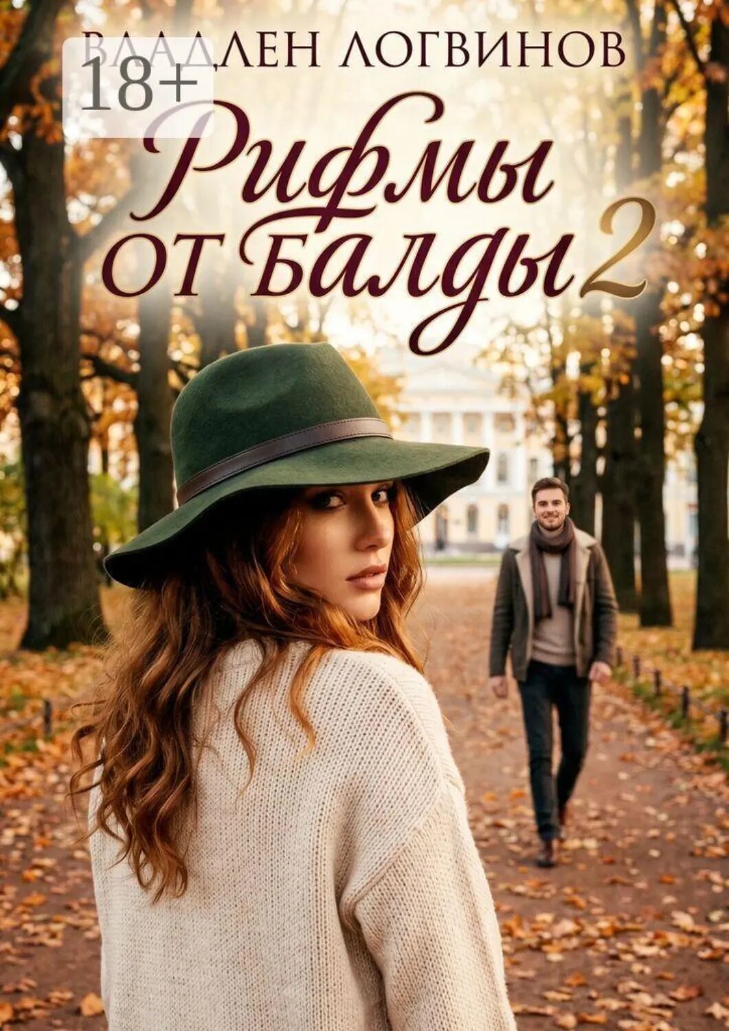 Рифмы от балды  —  2 [Цифровая книга]