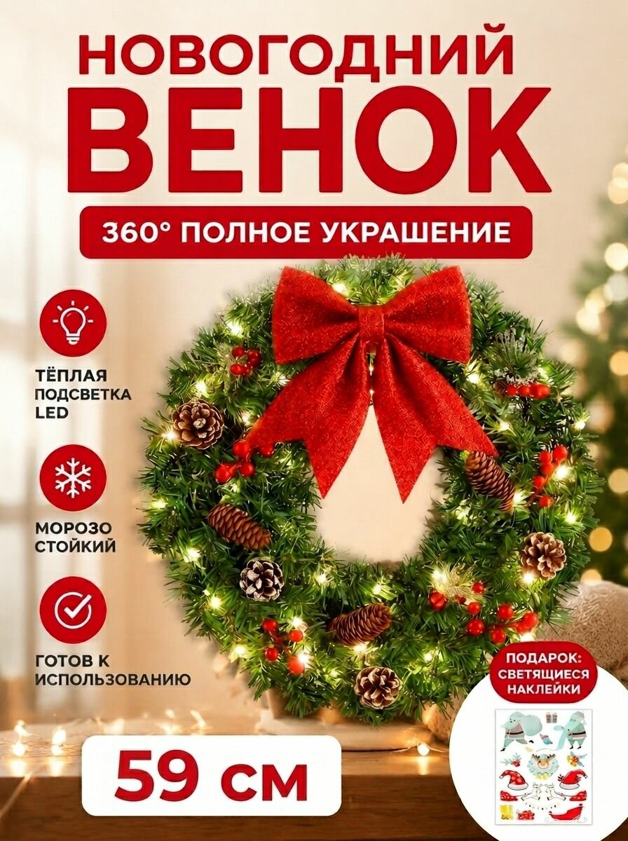 Светящийся новогодний венок на дверь 59 см с шишками, красными ягодами и бантом