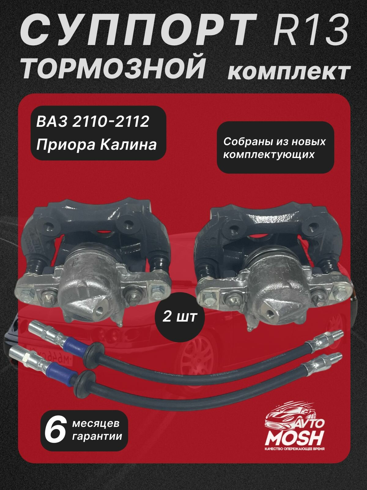 Комплект тормозных суппортов ( суппорт тормозной ) R13 для ВАЗ 2110 2111 2112 2шт