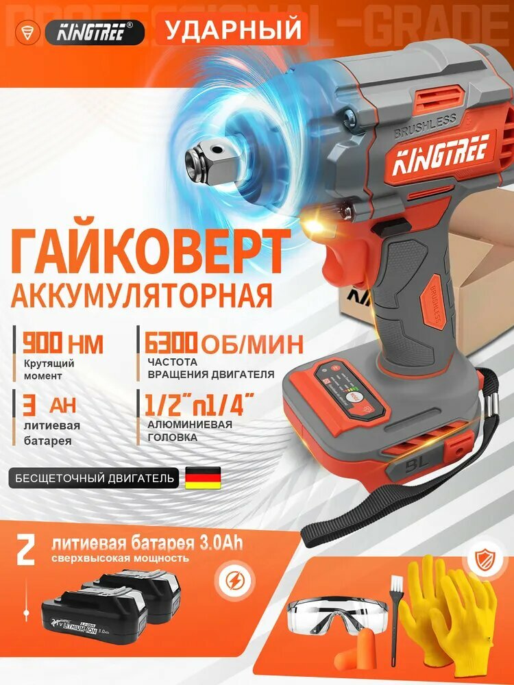 Ударный гайковерт аккумуляторный Kingtree 900 Н м, 6300 об/мин без батареи