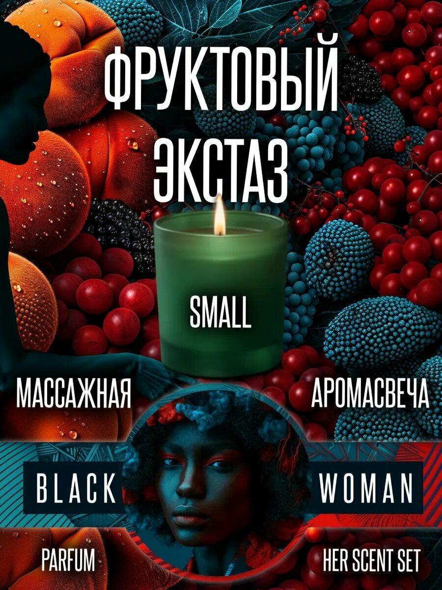 Фруктовый экстаз массажная аромасвеча для тела