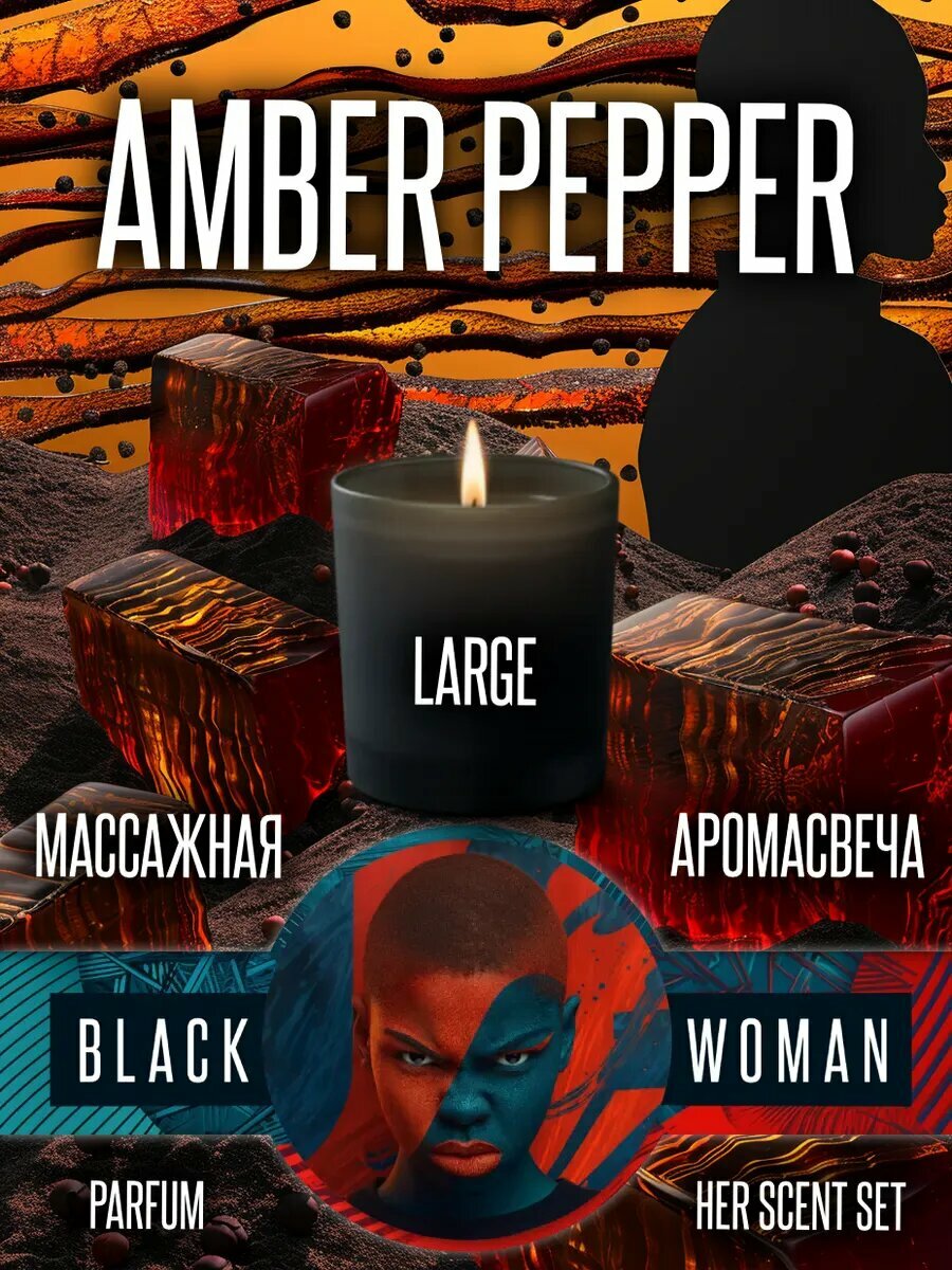 Массажные свечи amber pepper натуральные масла