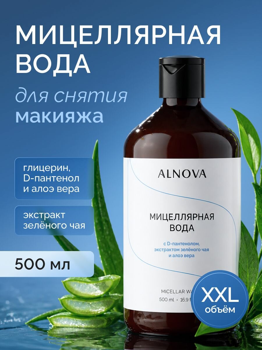 Мицеллярная вода для снятия макияжа натуральная ALNOVA, 500мл