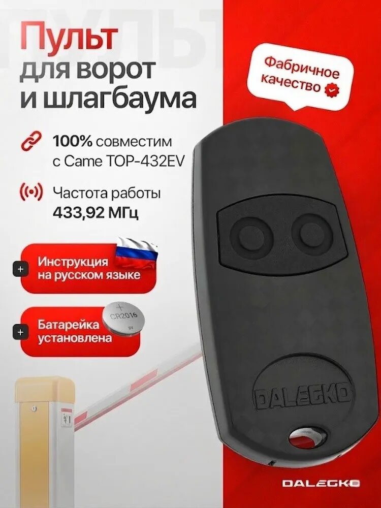 Пульт для шлагбаума и ворот Dalegko C-EV (100% совместимость с Came TOP 432-EV) черный