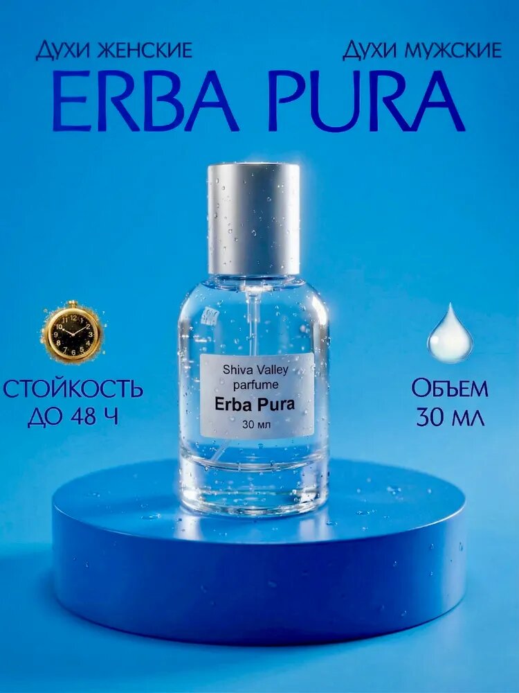 Эрба Пура духи женские, Erba Pura духи мужские, 30 мл, Унисекс