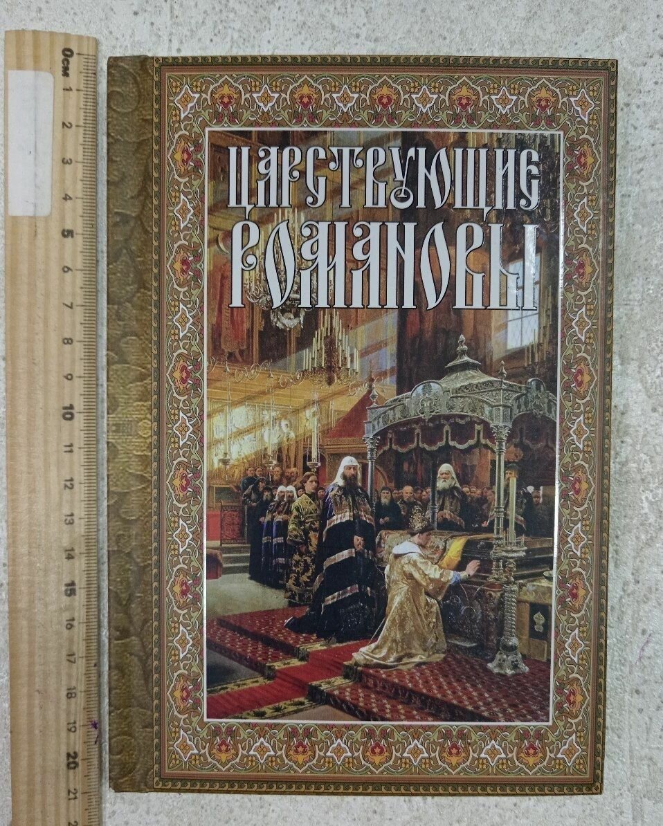 Царствующие Романовы