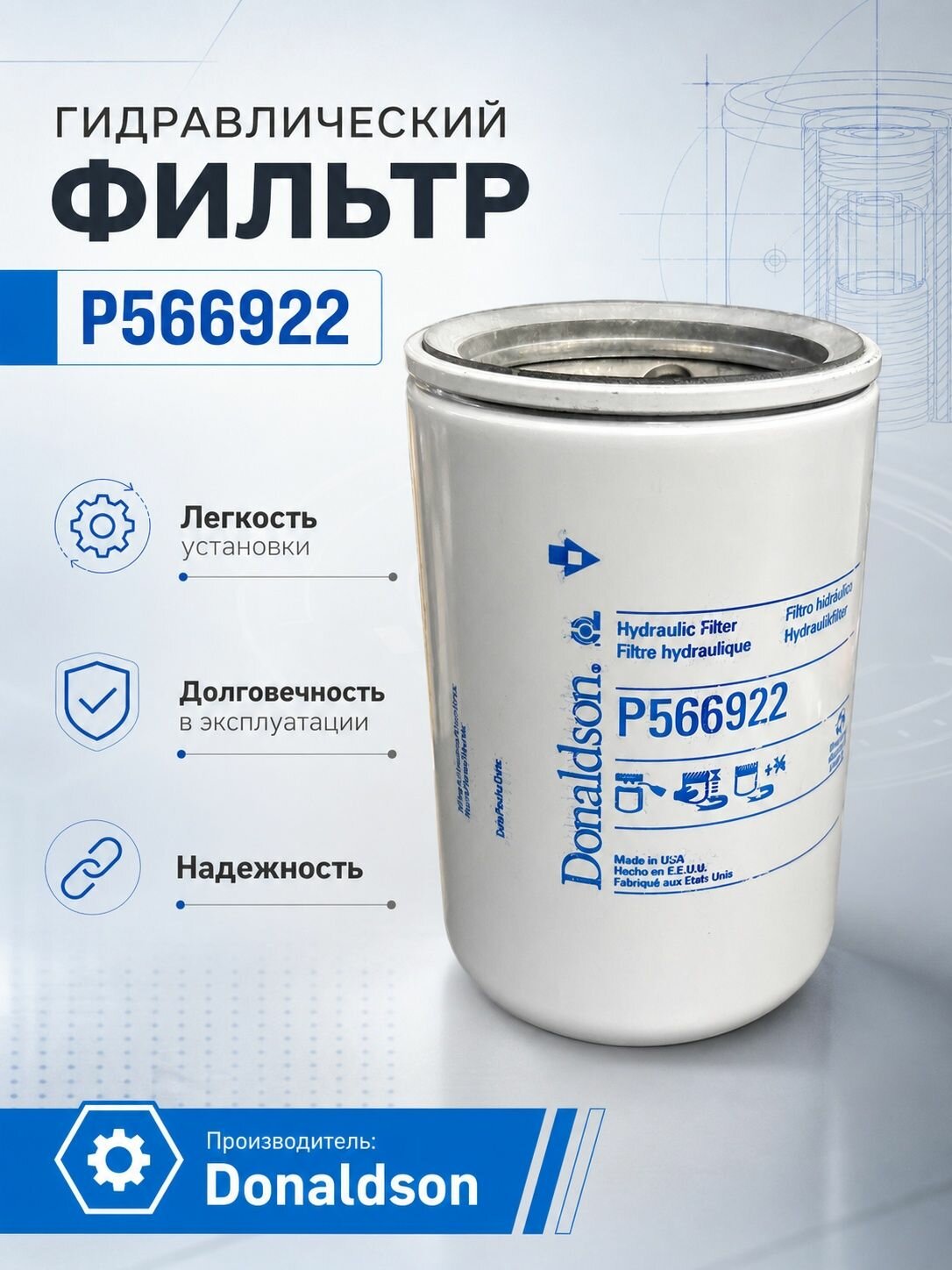 P566922 Фильтр гидравлический Donaldson