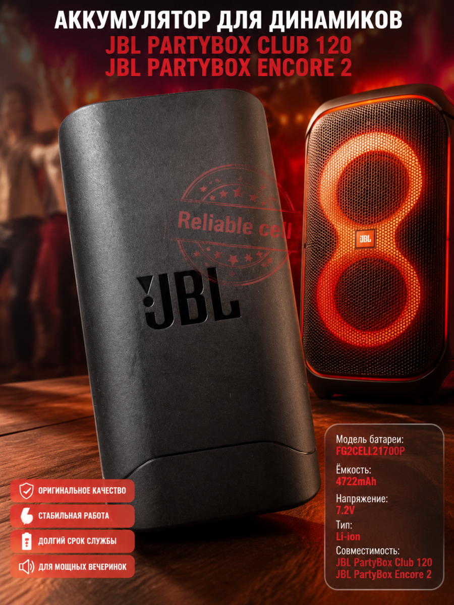 Аккумулятор FG2CELL21700P подходит для динамиков JBL PartyBox Club 120/Encore 2 емкостью 4722 мАч 7,2 В
