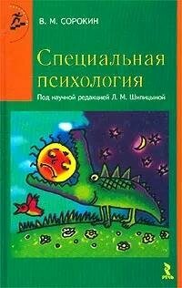 Букинистика Специальная психология. Изд. 2004 г.