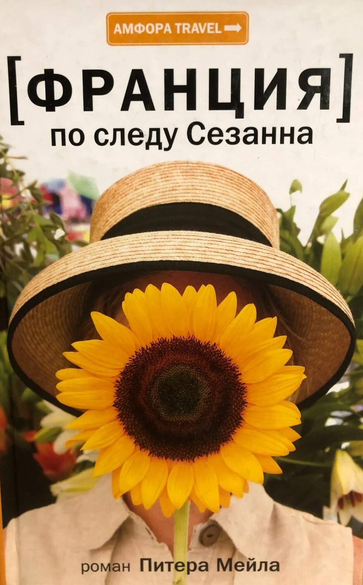Букинистика Франция. По следу Сезанна. Изд. 2009 г.