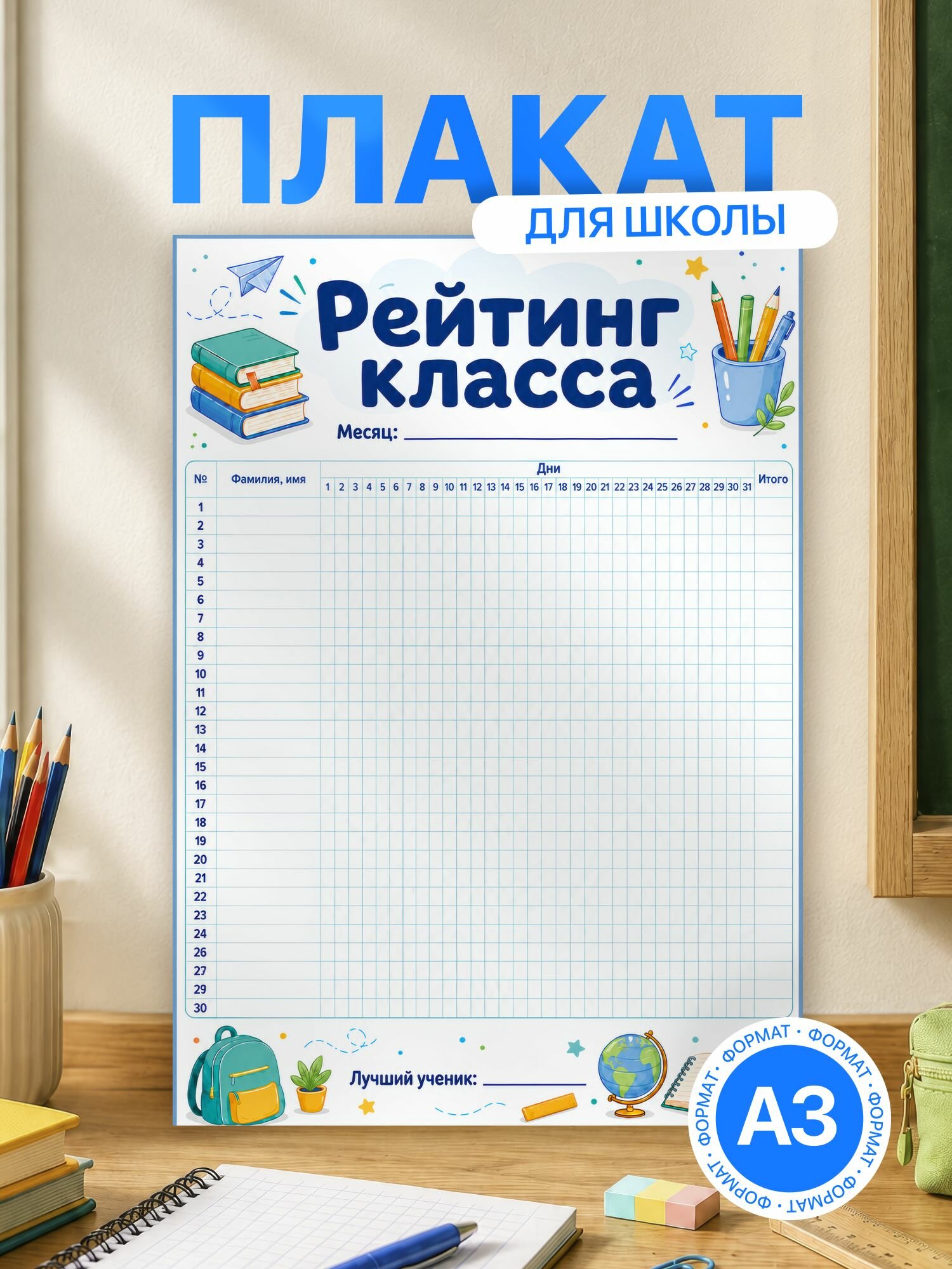 Плакат Рейтинг класса для школы, в класс