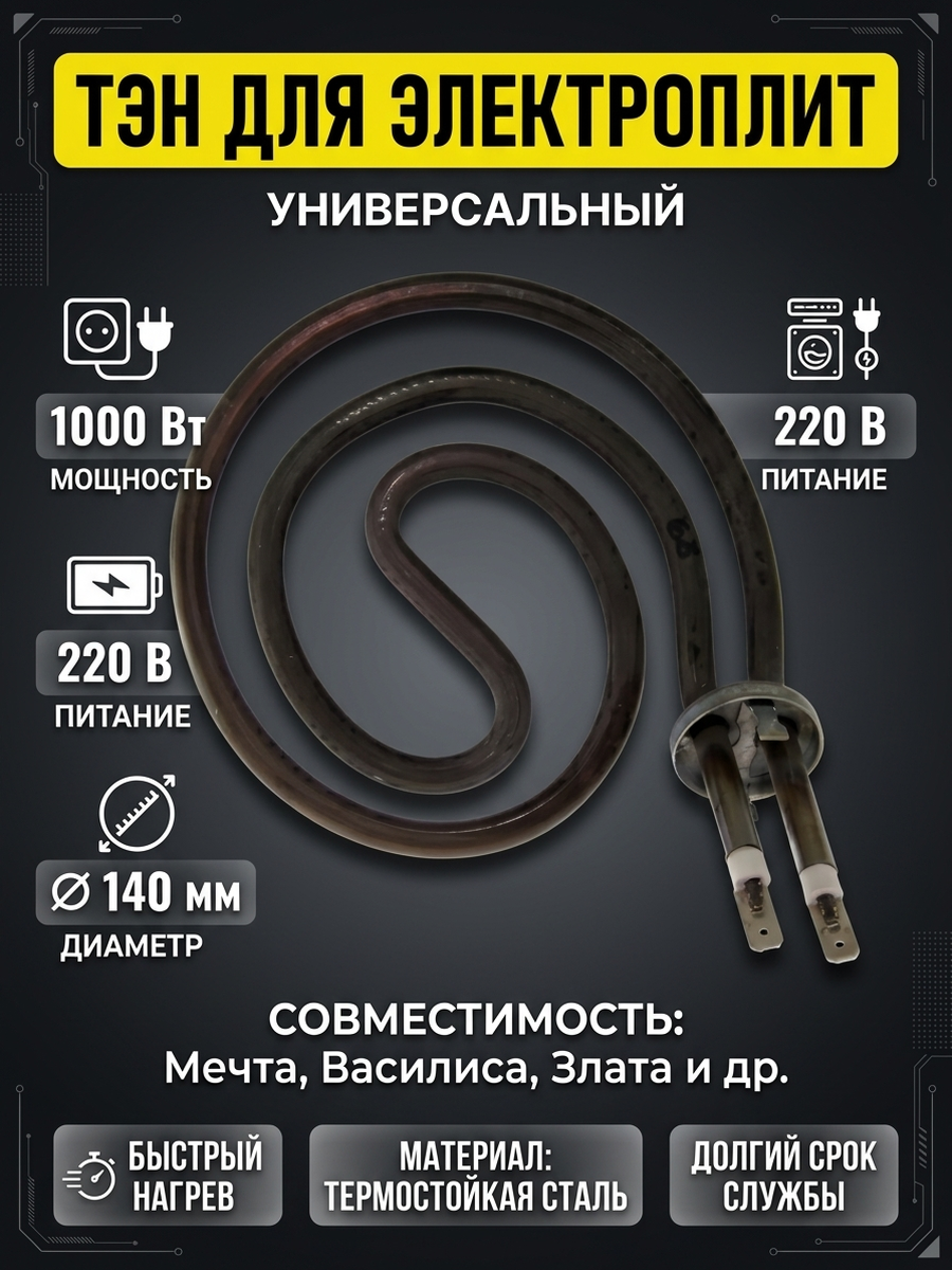 ТЭН для электроплит 1000w