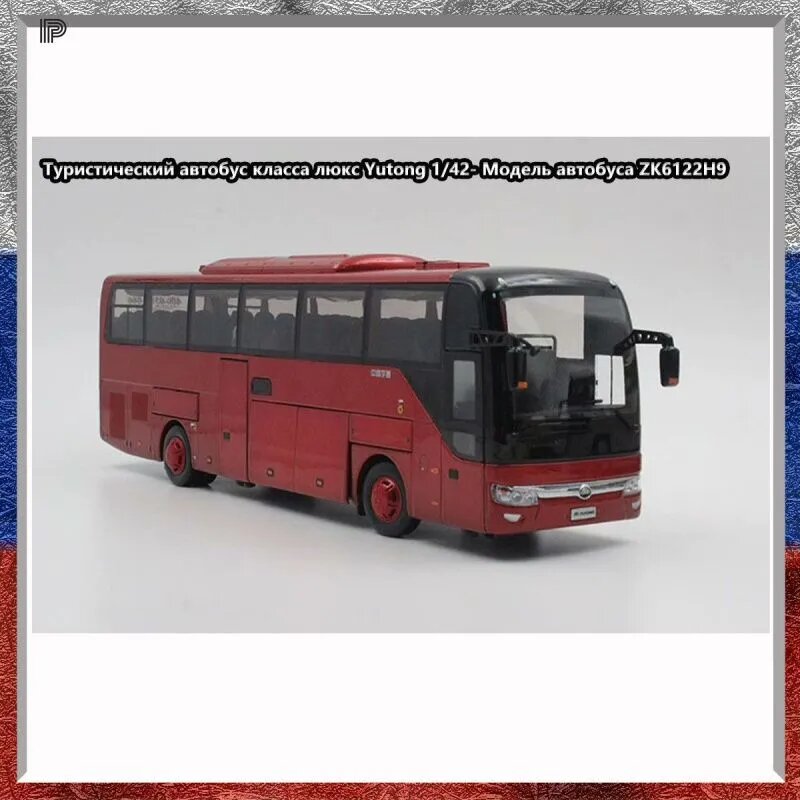 Автобус Yutong 1/42-Модель автобуса ZK6122H9