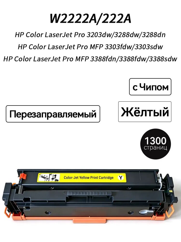Картридж W2222A (1300 стр) HP222A с Чипом для HP Color LaserJet Pro 3203dw 3288dw 3288dn MFP 3303fdw 3303sdw 3388fdn 3388fdw 3388sdw, совместимый, Желтый (yellow), 1 шт