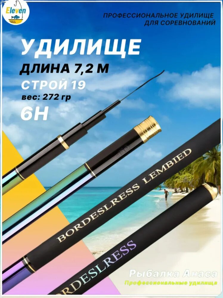 Velrifya Удилище, рабочая длина: 720 см , до 4500 гр