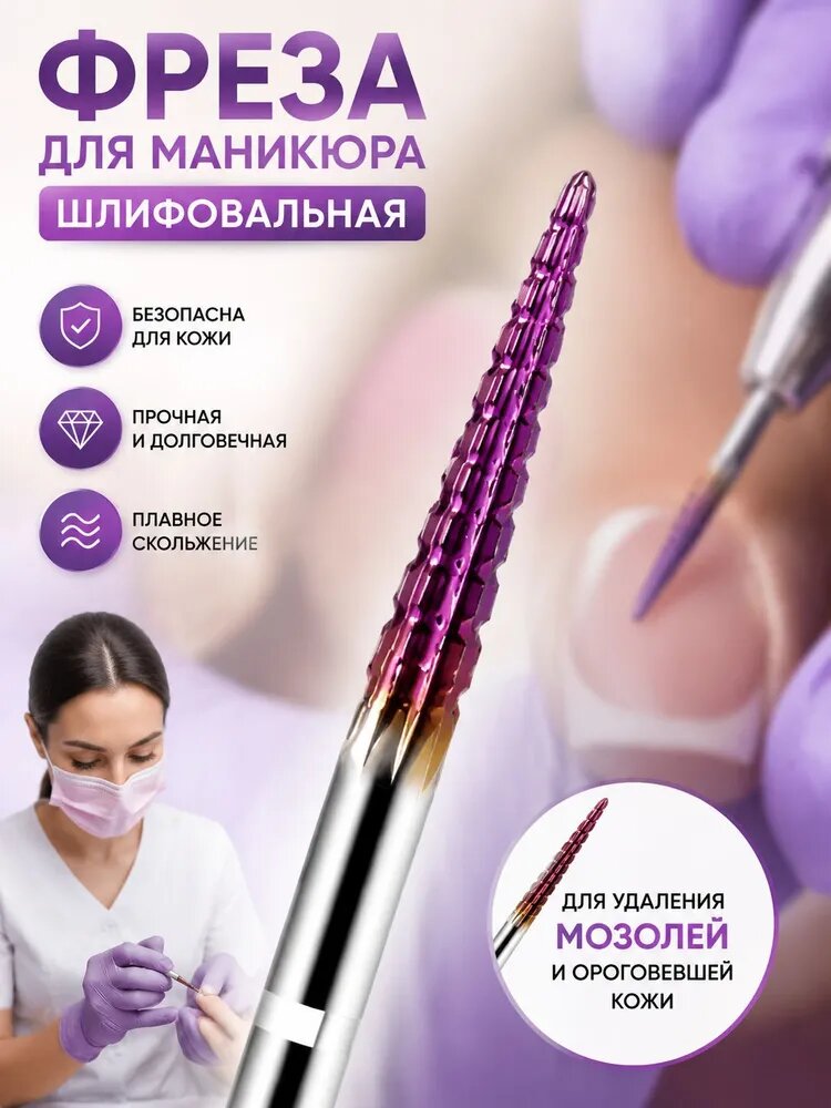 Фреза твердосплавная Игла для педикюра 2 мм, фиолетовое покрытие, насадка для удаления мозолей, натоптышей и огрубевшей кожи стоп