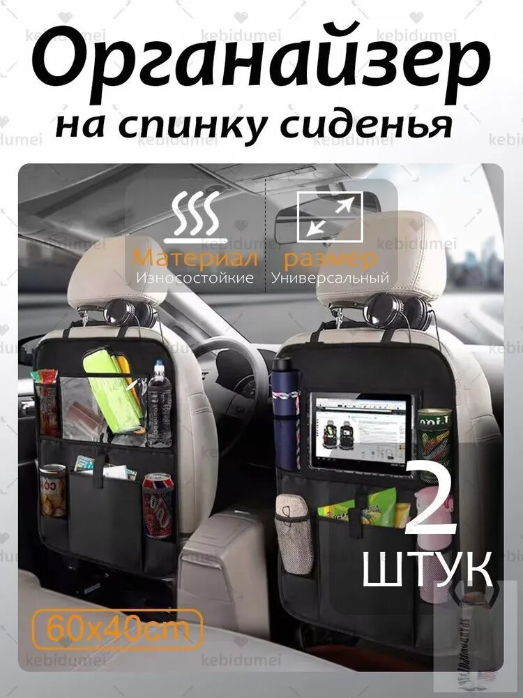 Органайзер на сиденье авто с карманами 2 штук; Защитная накидка на спинку сиденья автомобиля