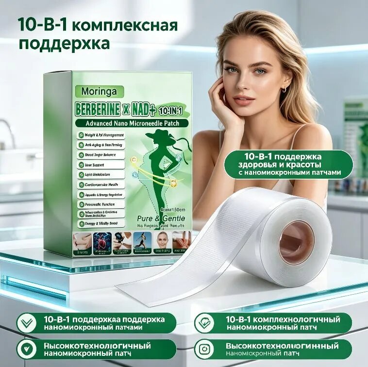 Продвинутый наномиокронный патч moringa 10-в-1 с берберином и nad+ для тела и кожи