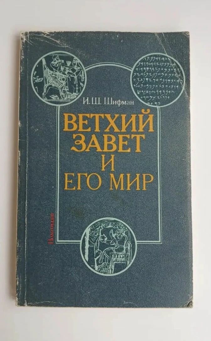 Ветхий завет и его мир. (Ветхий завет как памятник литературы и общественной мысли древней Передней Азии)