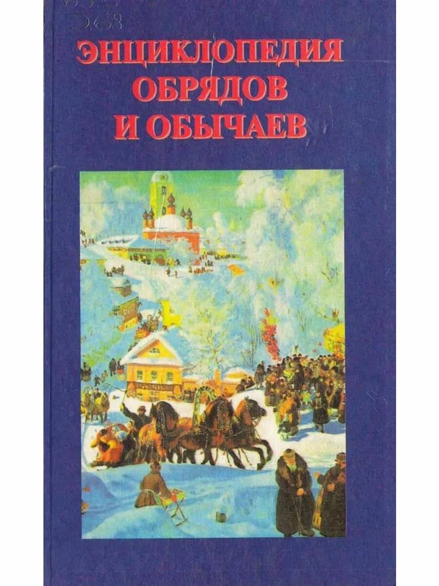 Энциклопедия обрядов и обычаев
