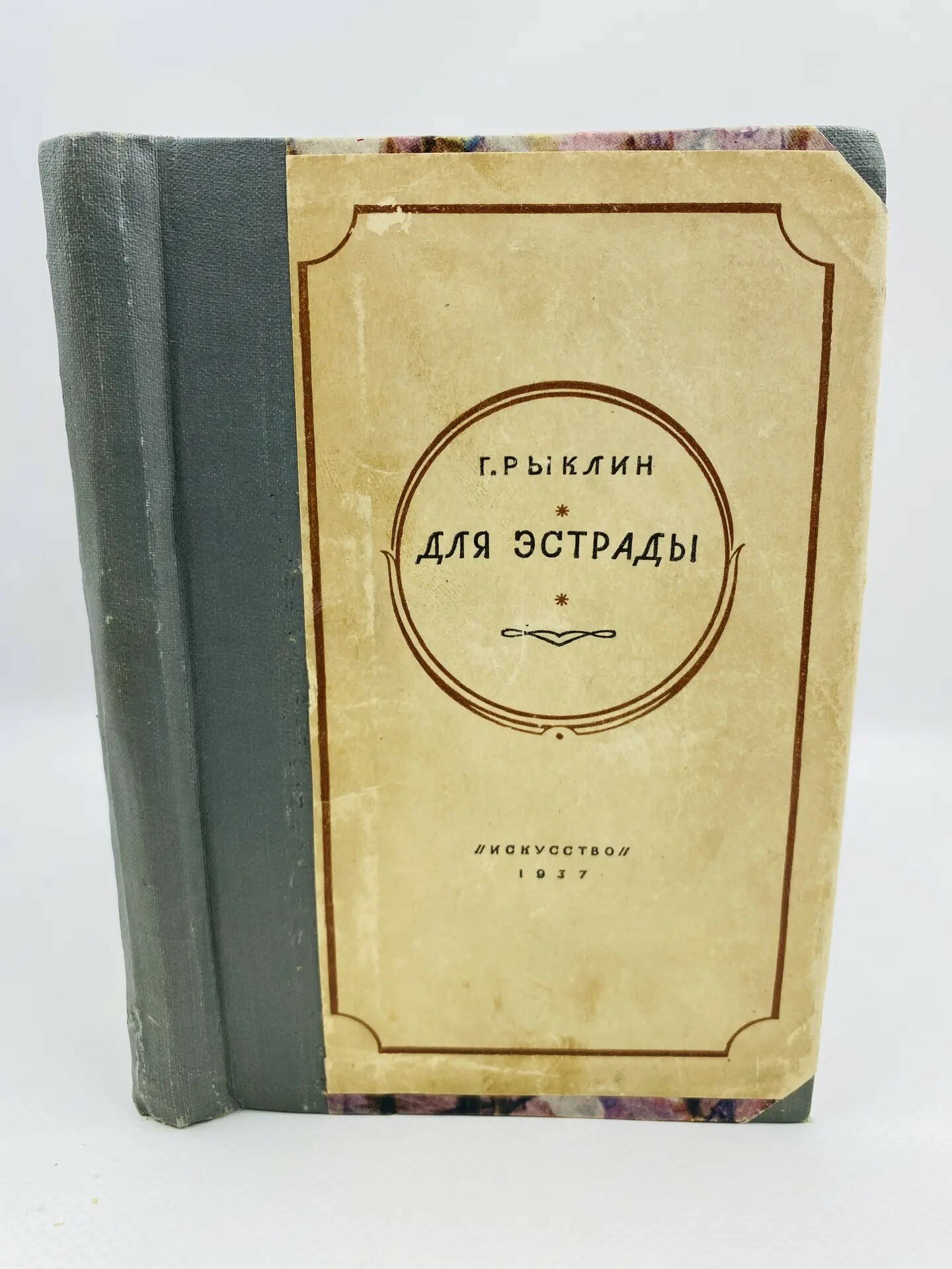Для эстрады (1937 год)